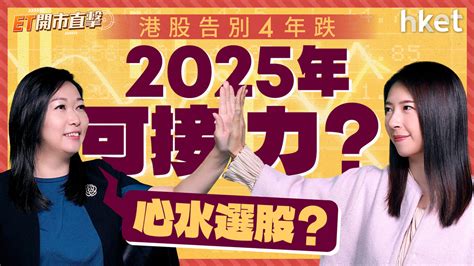 Et開市直擊｜港股告別4年跌 2025年可接力？今年首抽超人ip新股布魯可？