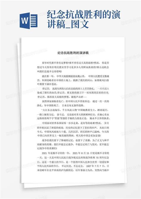 纪念抗战胜利的演讲稿图文word模板下载编号ldydwmap熊猫办公