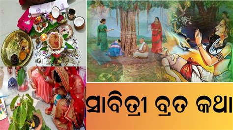 ପବିତ୍ର ସାବିତ୍ରୀ ବ୍ରତ Youtube