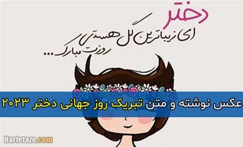 متن و پیامک تبریک روز جهانی دختر 2023 عکس نوشته و استوری فانتزی روز دختر