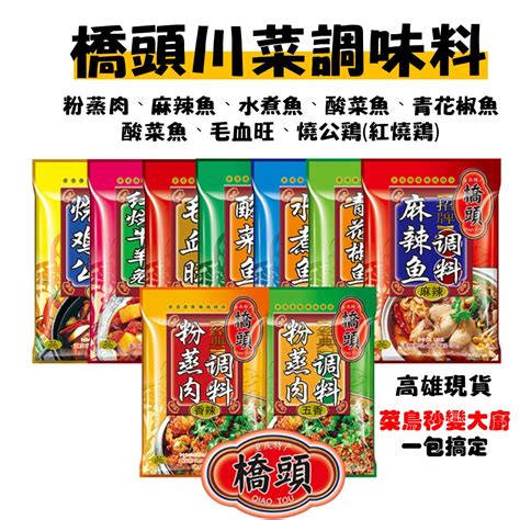 歡迎選購 橋頭酸菜魚 水煮魚 粉蒸肉 麻辣魚 四川 美食 橋頭調理包 麻辣 紅燒 料理包 重慶 四川料理 蝦皮購物