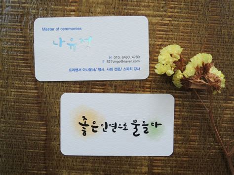 캘리그라피 명함 디자인 프리랜서 아나운서 사회자 Mc 개인명함 스피치 강사 명함 과외선생님 교수님 사장님 홀로그램 특이한 손글씨 명함인쇄 어나더 캘리그라피 디자인