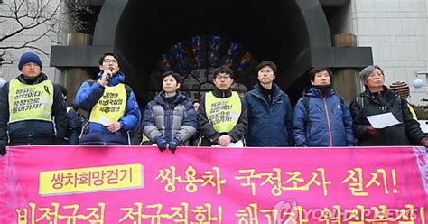 쌍용차 행진단 새 정부 쌍용차 사태 국정조사해야