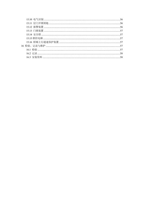 GB电梯制造与安装安全规范下载 59 0页 工程管理制度 果子办公