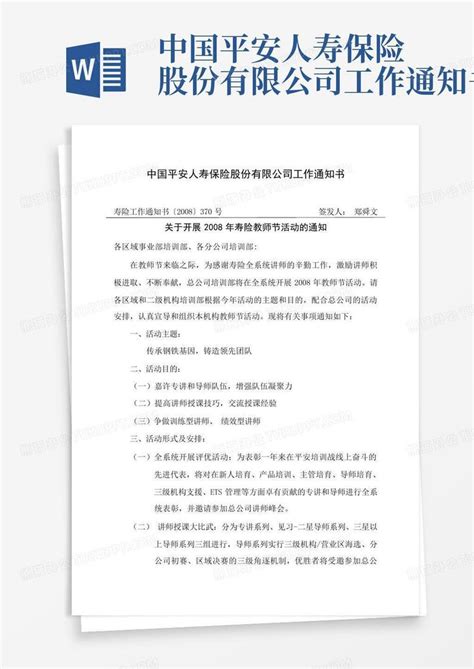 中国平安人寿保险股份有限公司工作通知书word模板下载编号qzwaoova熊猫办公