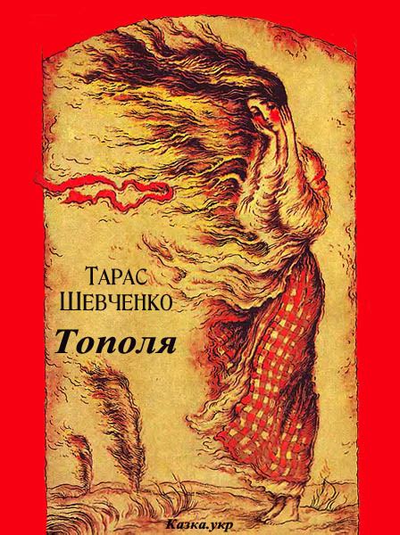 Тополя. Т.Г.Шевченко. Читати з малюнками онлайн