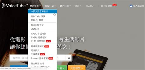 Voicetube 線上免費看影片學英語，按喜好與程度分階段學習更有效率 就是教不落 給你最豐富的 3c 資訊、教學網站