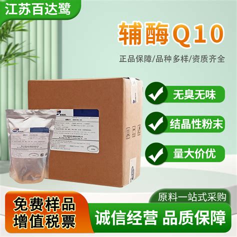 现货批发辅酶q10食品级粉末营养强化剂水溶性10纯品食品添加剂 江苏南京 食品商务网