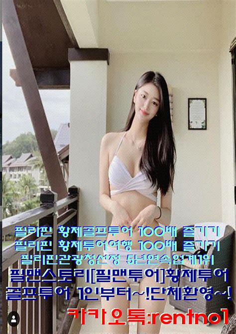 필리핀황제투어 필리핀황제관광 필리핀골프여행 투어 11월 후기 풀빌라 필리핀밤문화 세부밤문화 베트남골프여행 태국밤문화 가격 후기
