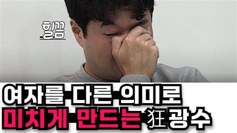 나는솔로 기 여자를 다른 의미로 미치게 만드는 광수 YouTube