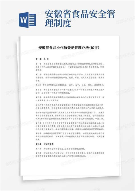 安徽省食品小作坊登记管理办法word模板下载编号qvkjxmjl熊猫办公