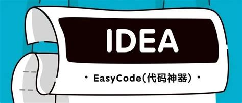 懒人：使用 Idea 插件 Easy Code 自定义 Mybatisplus 模板一键快速生成所需代码大数据实战演练 商业新知