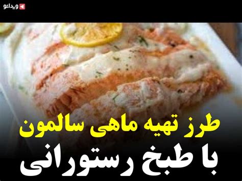 طرز تهیه ماهی سالمون با طبخ رستورانی ویدائو