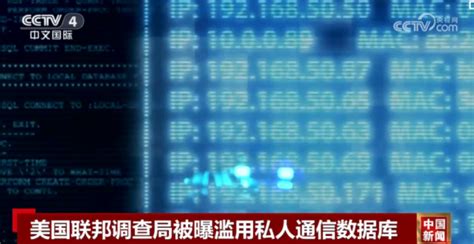 Fbi被曝！滥用超278万次腾讯新闻