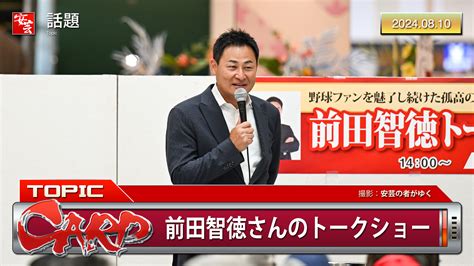 前田智徳さん、カープでの指導者就任について「私のようなタイプは時代にそぐわない」「今のところは中立な立場」 安芸の者がゆく＠カープ情報ブログ