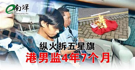 纵火拆五星旗 港男监4年7个月