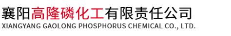 公司简介 襄阳高隆磷化工有限责任公司