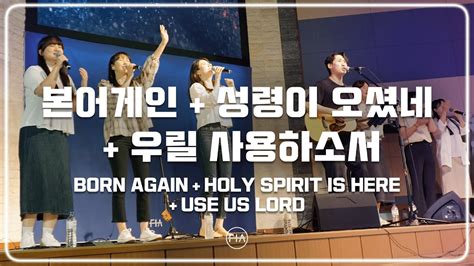 Fia Live Worship 본어게인 성령이 오셨네 우릴 사용하소서 피아버전 Youtube