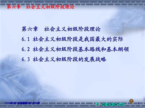 2 1第六章 社会主义初级阶段理论word文档在线阅读与下载无忧文档