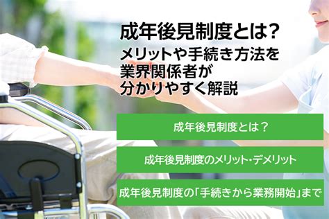 成年後見制度とは？メリットや手続き方法を業界関係者が分かりやすく解説 終活サポートなら終活協議会