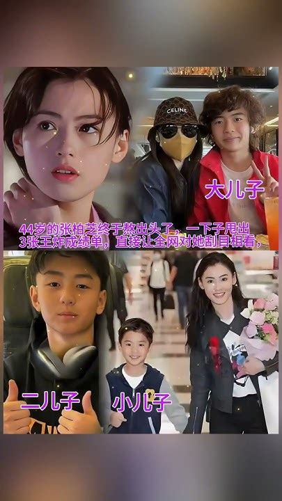 这位单亲妈妈花了15年的时间，终于将三个儿子培育成才，以后三个儿子全是她的靠山，要我说她的好日子还在后头呢， 张柏芝 熱門 娱乐 港星女神