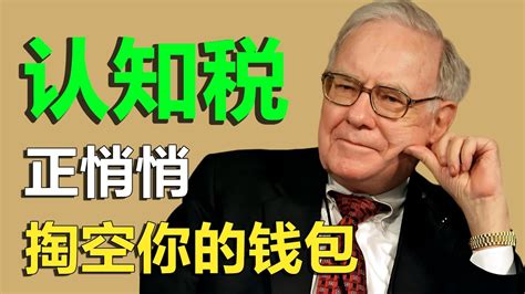 「股神」巴菲特：再刷短视频，你就废了！“认知税”在悄悄掏空你的钱包！揭秘现代信息消费背后的冷酷真相！认知认知税思维 Youtube