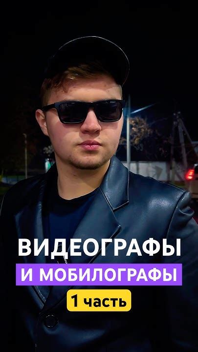 Видеографы и Мобилографы 1 часть вторая часть уже в ленте мобилограф