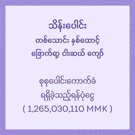 Artists ပရိသတ်ပြည်သူအားလုံးရဲ့ ပူး ပေါင်းပါဝင်အားဖြည့်မှု ကြောင့် မ