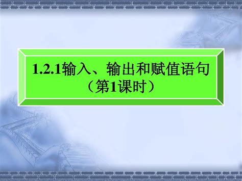 1 2 1输入输出和赋值语句 word文档在线阅读与下载 无忧文档
