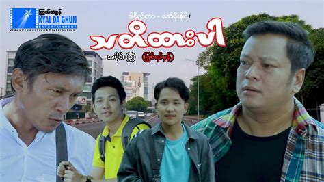 သတိထားပါ အပိုင်း ၃ ဖြစ်ရပ်မှန် နေထူးနိုင်၊ရဝိန် မြန်မာဇာတ်ကား Myanmar Movie Youtube