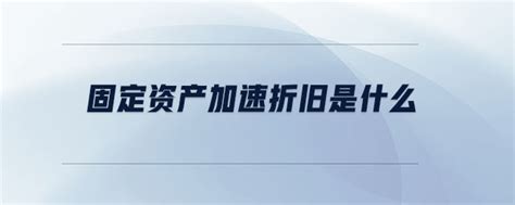 固定资产加速折旧是什么 东奥会计在线