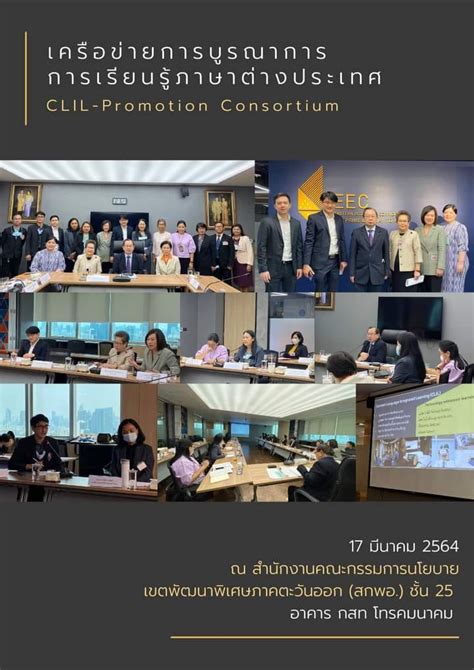 สถาบันภาษา มหาวิทยาลัยบูรพา ร่วมกับ อีอีซี จัดประชุมหารือจัดตั้ง