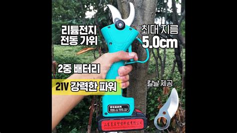 전동가위 전지 충전식 전정 원예 초경량 고지 가위 3 Youtube