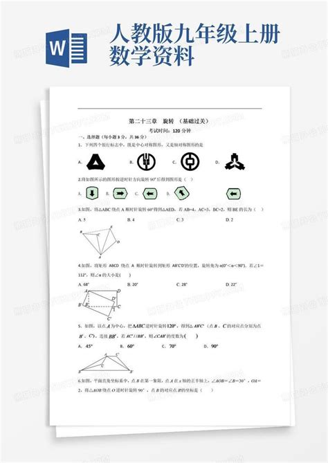 第二十三章旋转（基础过关）（原卷版）word模板下载编号lrmmdwny熊猫办公