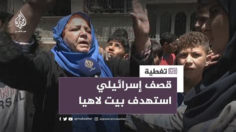 قصف إسرائيلي استهدف منازل عدة تعود لعائلة بنات في بيت لاهيا Youtube