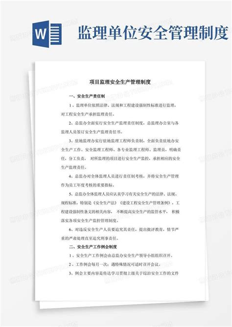 项目监理安全生产管理制度word模板下载编号qjmgnxex熊猫办公