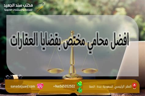 افضل محامي مختص بقضايا العقارات 2025