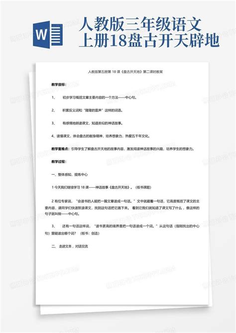 人教版三年级语文上册18盘古开天辟地word模板下载编号lnnokaza熊猫办公