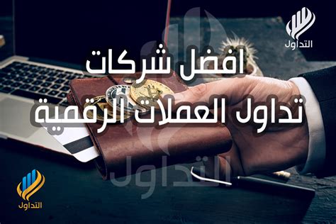 أفضل شركات تداول العملات الرقمية التداول