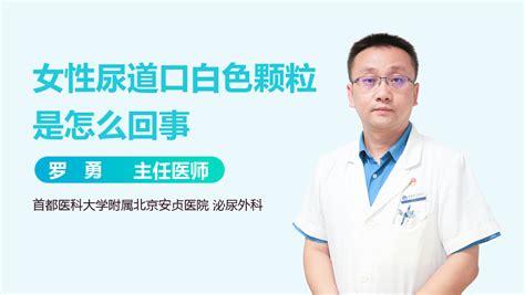 尿道口流白色脓液图片 淋病图片和症状图片 伤感说说吧