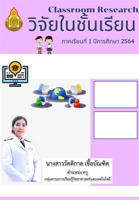 แจกปกวิจัยในชั้นเรี ปกวิชาการ สื่อการเรียนรู้เพื่อคุณครู