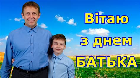 З днем батька Вітання для тата Youtube