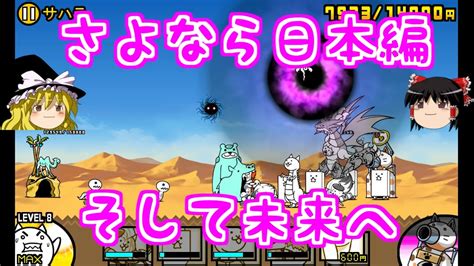 にゃんこ大戦争【ゆっくり実況】ぱーと6 Youtube