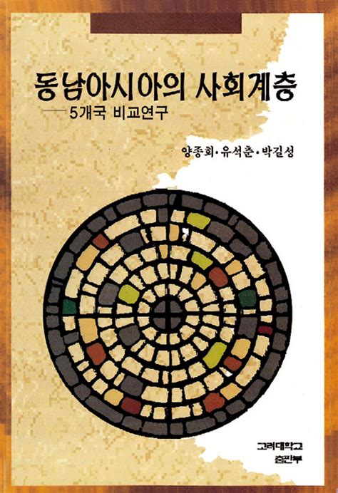 동남아시아의 사회계층 5개국 비교연구 고려대학교출판문화원