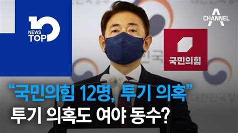 “국민의힘 12명 투기 의혹”투기 의혹도 여야 동수 Youtube