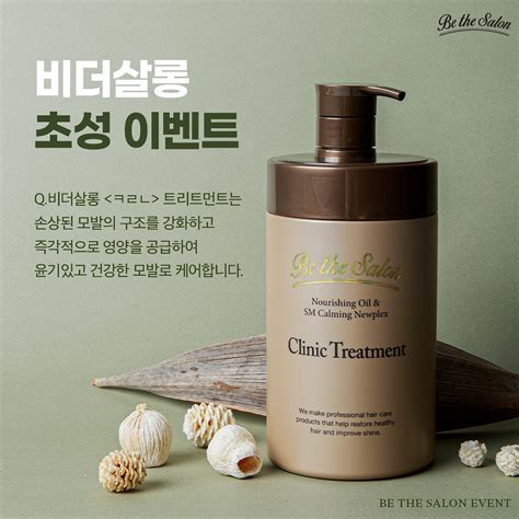 비더살롱 ㅤ 𝑩𝒆 𝒕𝒉𝒆 𝒔𝒂𝒍𝒐𝒏 𝑬𝒗𝒆𝒏𝒕 비더살롱 초성 이벤트 Q 비더살롱 트리트먼트는 손상된 모발의 구조를 강화하고 즉각적으로 영양을 공급하여 윤기있고 건강한
