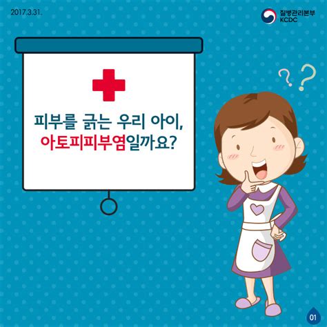 피부를 긁는 우리 아이 아토피 피부염 일까요 카드뉴스 홍보자료 알림·자료 질병관리청