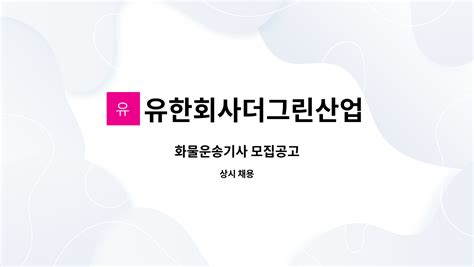 유한회사더그린산업 화물운송기사 모집공고 더팀스