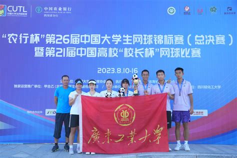 广东工业大学网球队斩获第26届中国大学生网球锦标赛决赛团体季军 广东工业大学体育学院