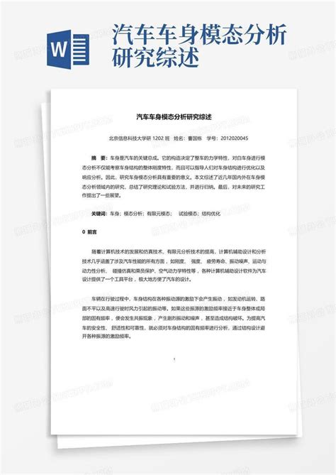 汽车车身模态分析研究综述word模板下载编号qnnveern熊猫办公